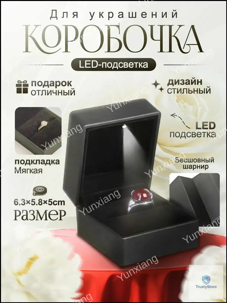 Коробочка для кольца с подсветкой, черная
