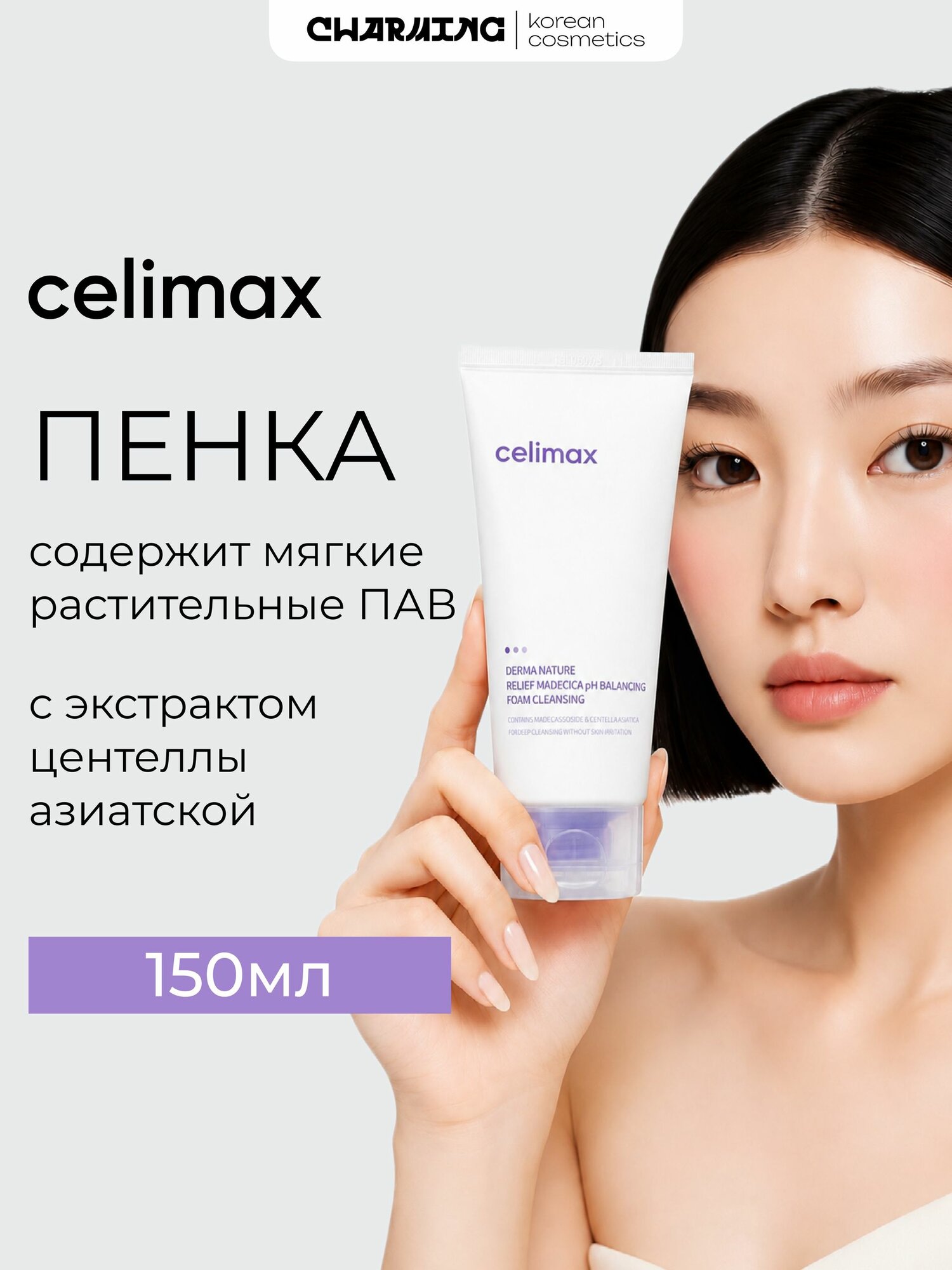 Celimax Derma Nature Relief Madecica Ph Balancing Foam Cleansing Пенка для умывания с центеллой слабокислотная селимакс пенка 150мл
