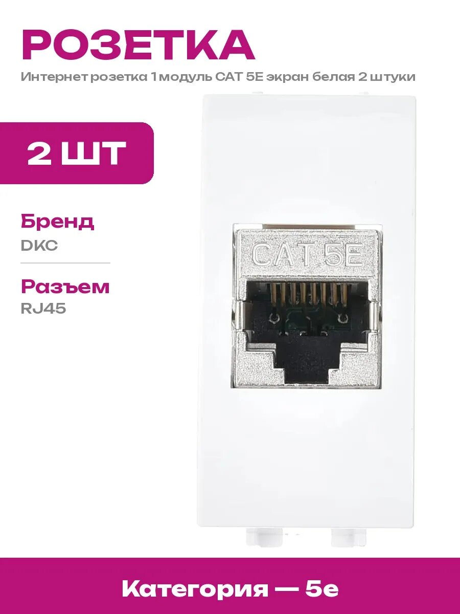 Информационная розетка RJ45 CAT 5E экран 1 модуль белая 2 шт