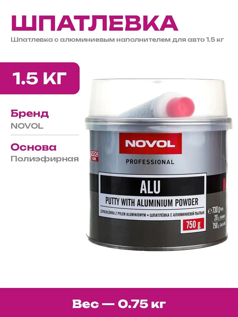 Шпатлевка для авто серая с алюминиевым наполнителем 1.5 кг
