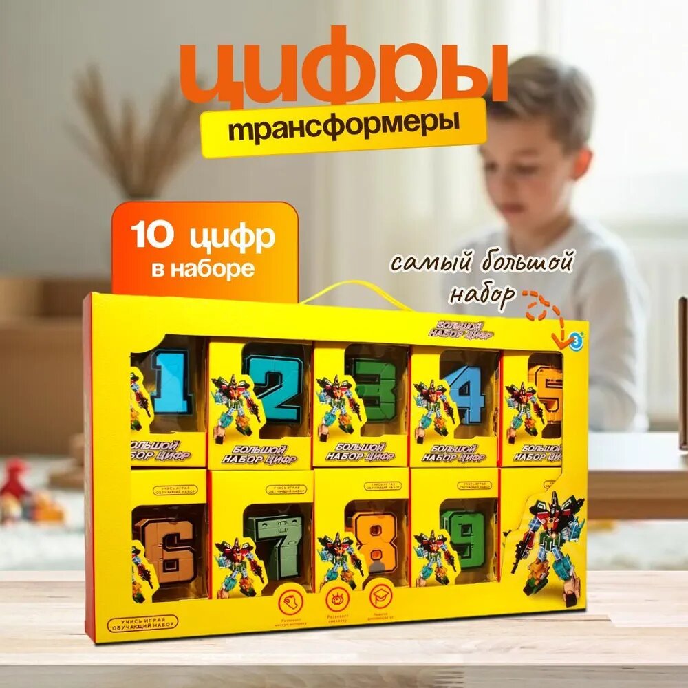 Трансформеры цифры Набор 10 в 1