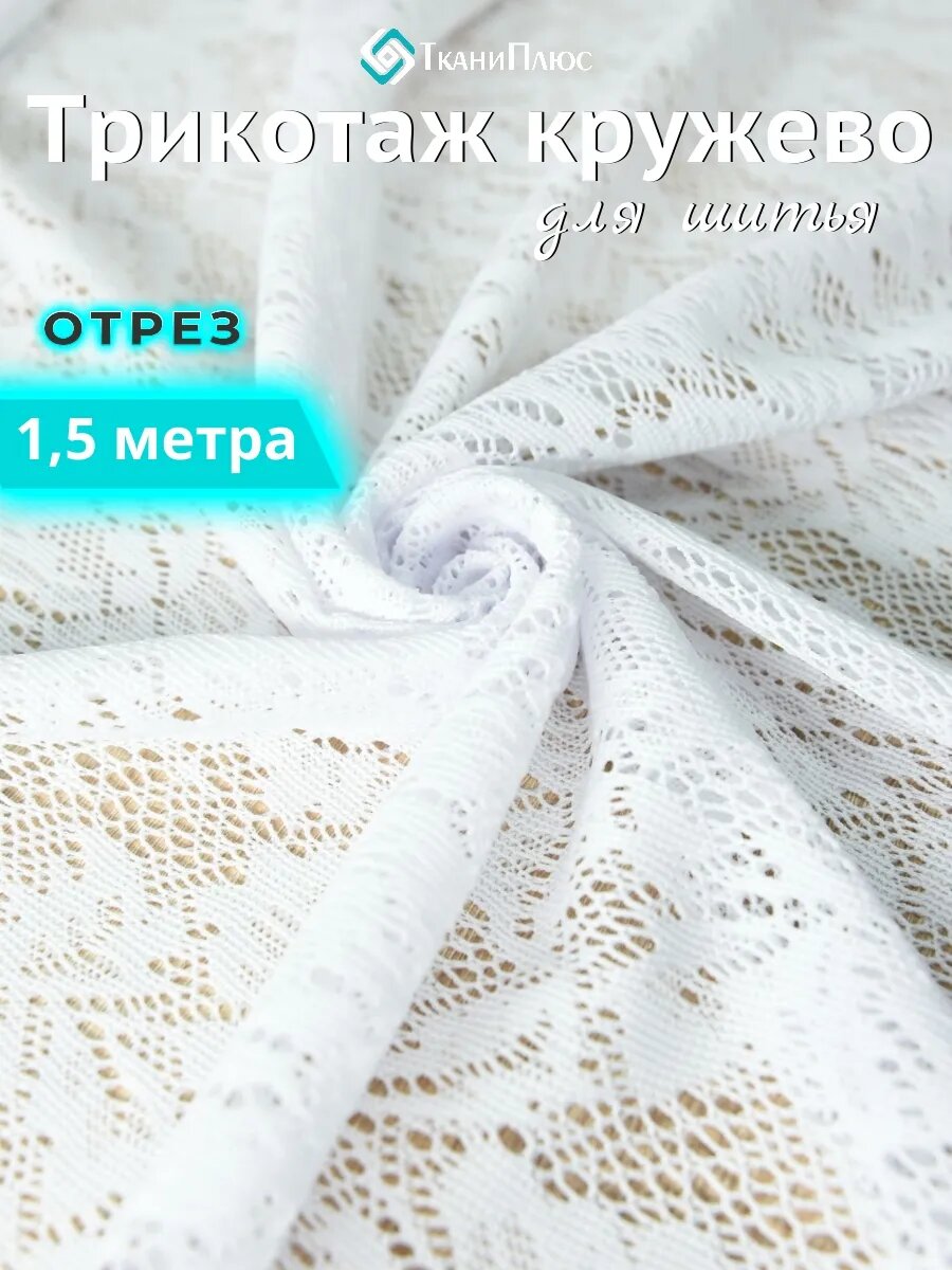 Ткань трикотаж гипюр, отрез 144х150 см, белый текстурный, плотность 140 г/м²