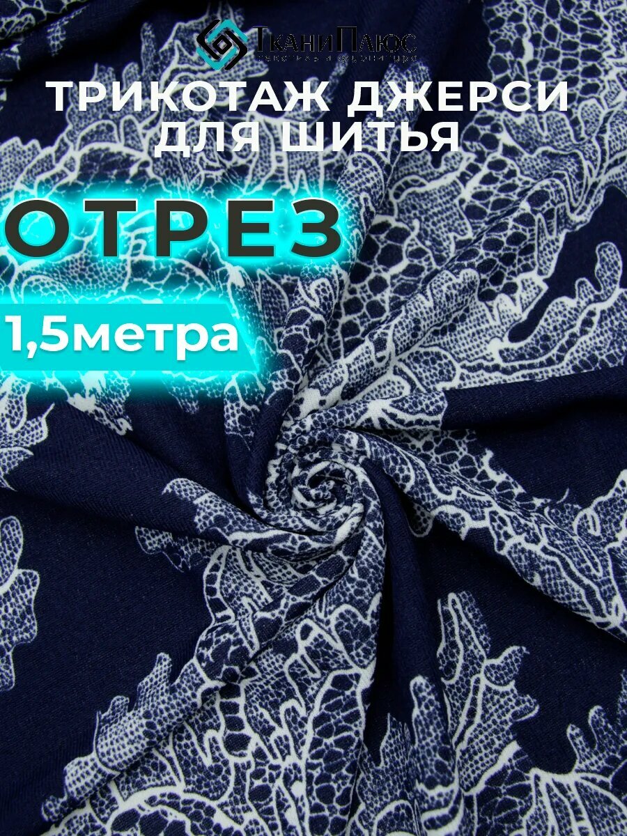 Трикотаж 1,5м ткань для шитья, отрез 150х150 см, черный, для шитья и рукоделия