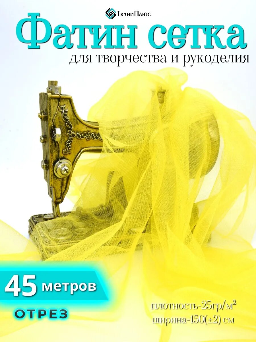 Ткань фатин сетка для шитья 45 метров, отрез 4500х150 см, желтый