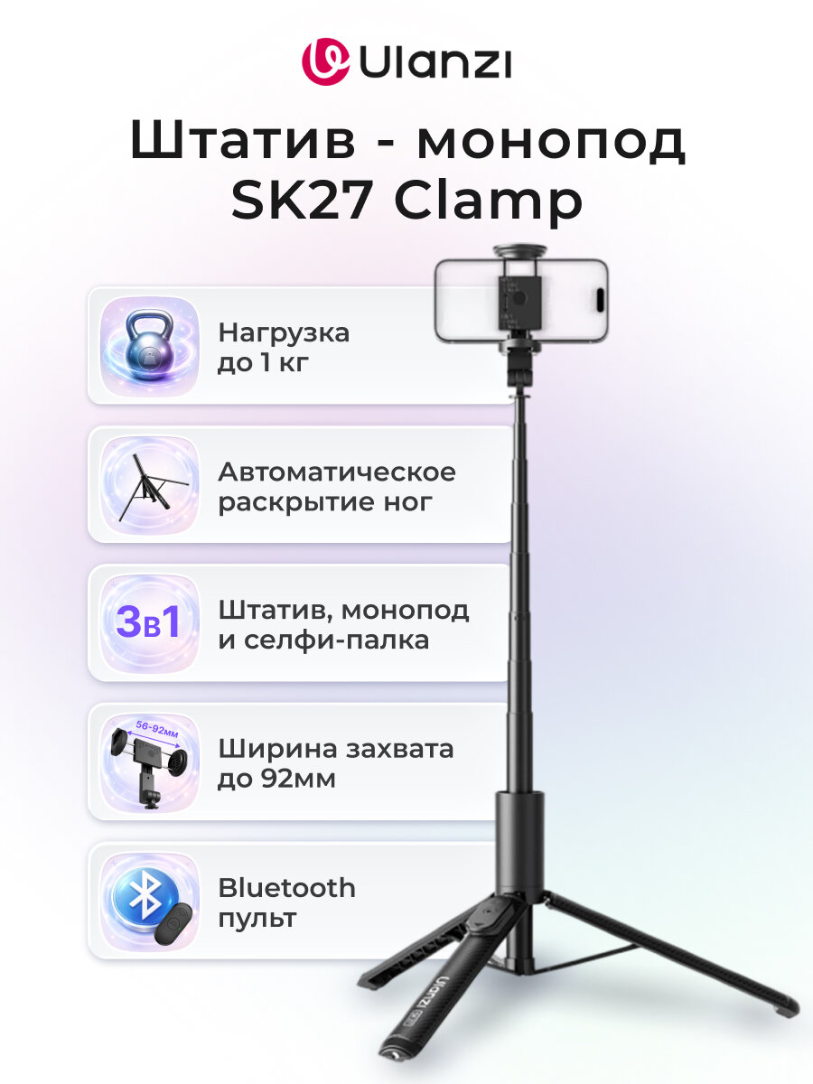 Штатив - монопод Ulanzi SK27 Clamp, надежность и портативность