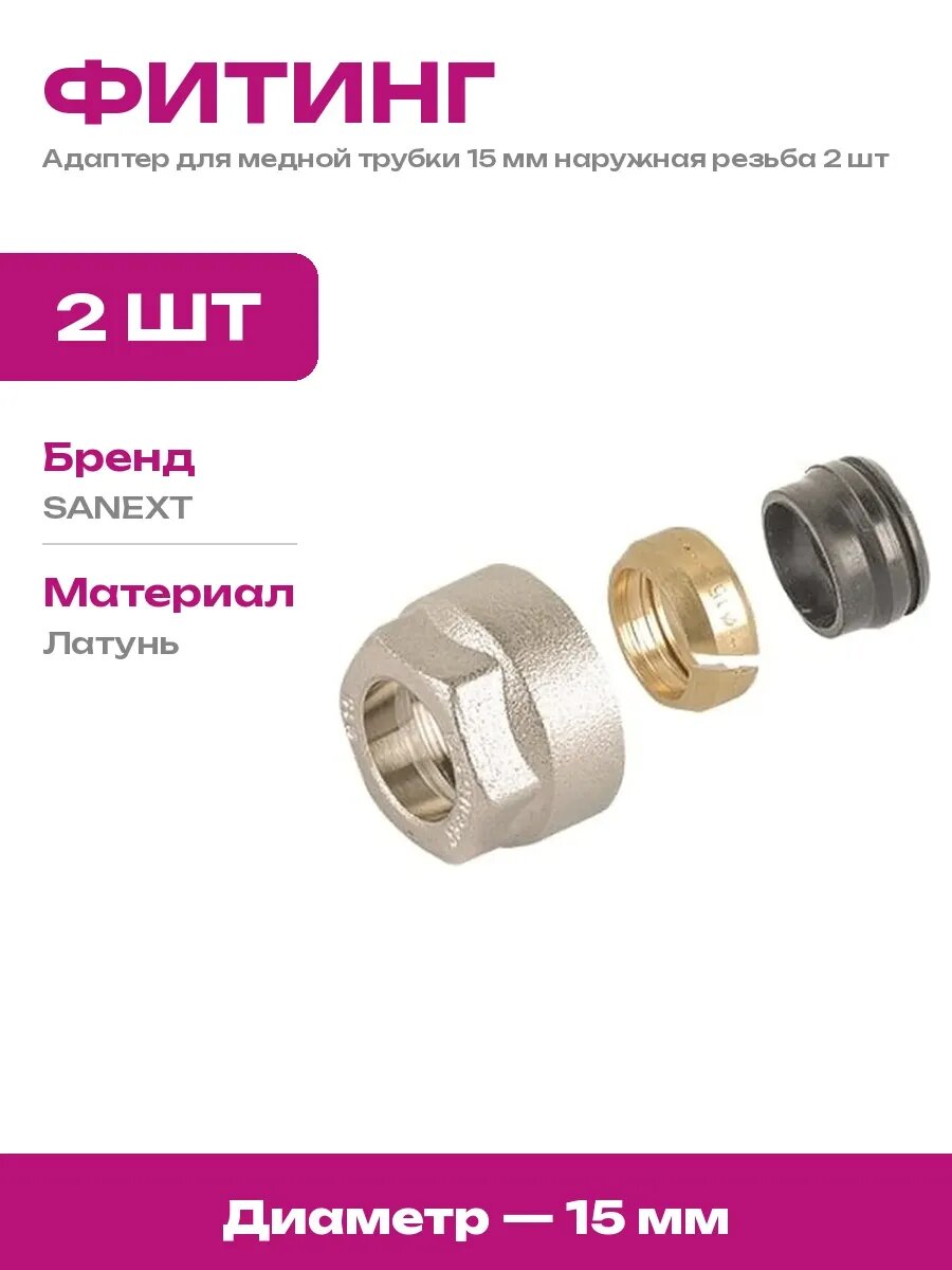 Фитинг для медной трубки евроконус 15 мм наружная 2 шт