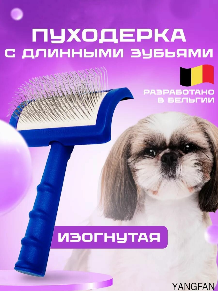 Пуходёрка для собак и кошек с кордом средней жёсткости и длинными зубчиками, щетка для животных, длина пинов 2,2 см