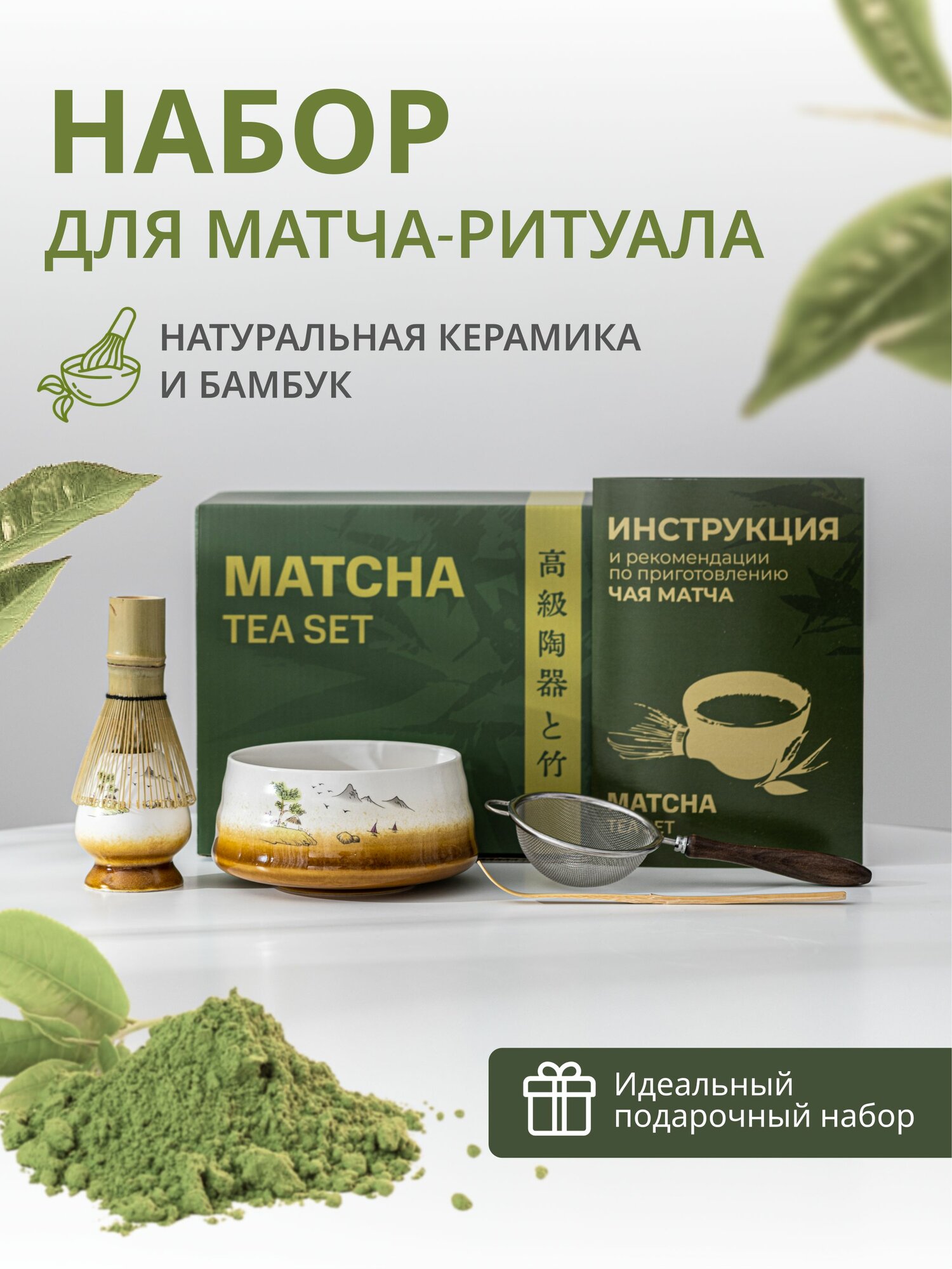 Набор для приготовления матчи