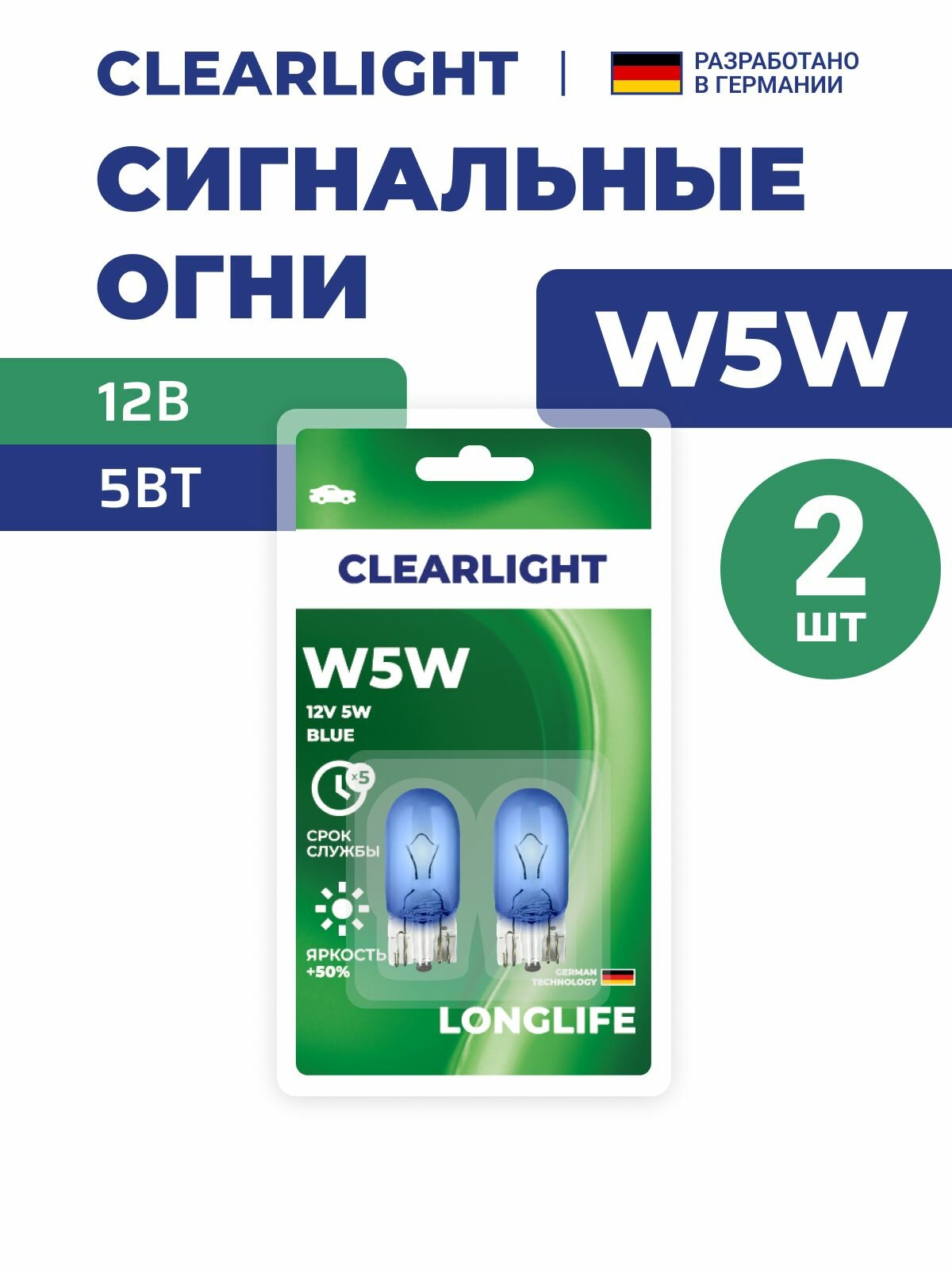 Лампа автомобильная Clearlight BlueVision W5W T10 2шт