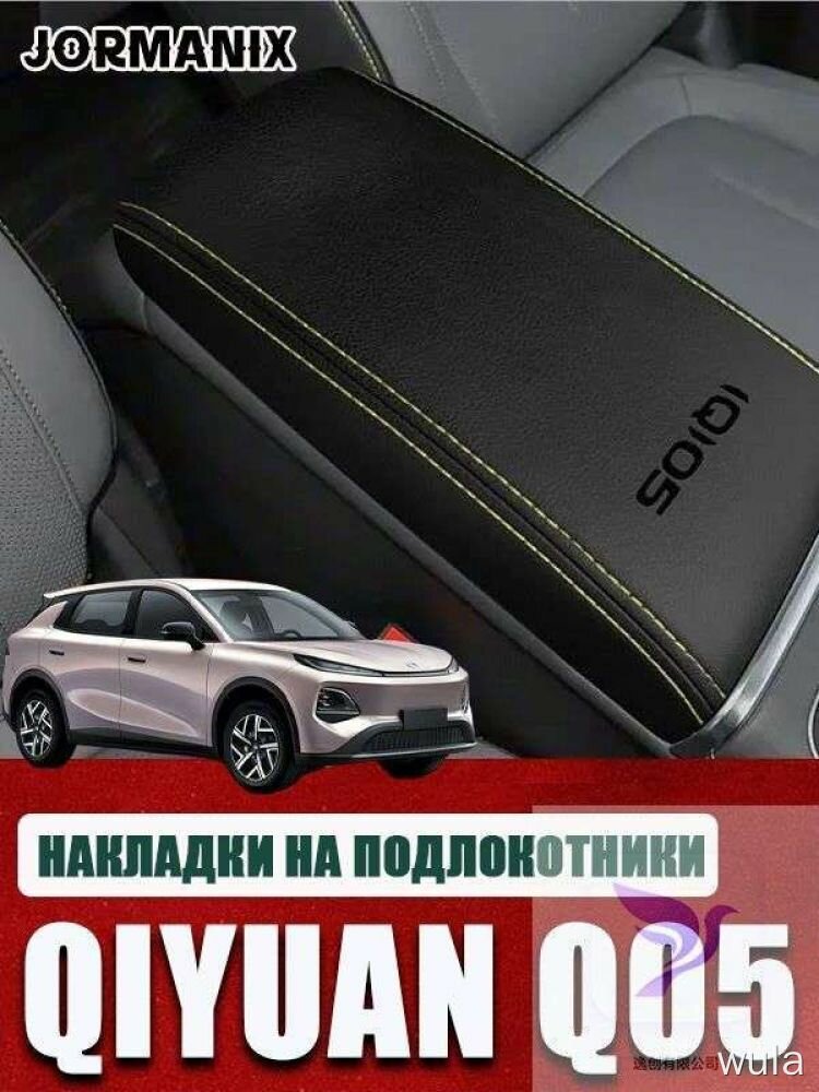 Накладки на подлокотники, Подходит для автомобиля changan qiyuan q05, аксессуары Qiyuan Q05