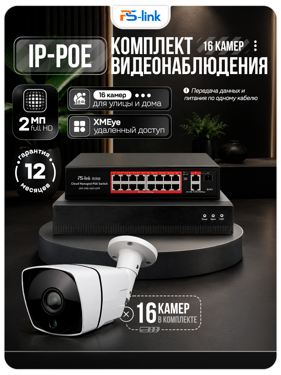 Комплект IP-видеонаблюдения 2Мп Ps-Link KIT-С216IP-PL, PoE, 16 уличных цилиндрических камер, ИК-подсветка 20 м