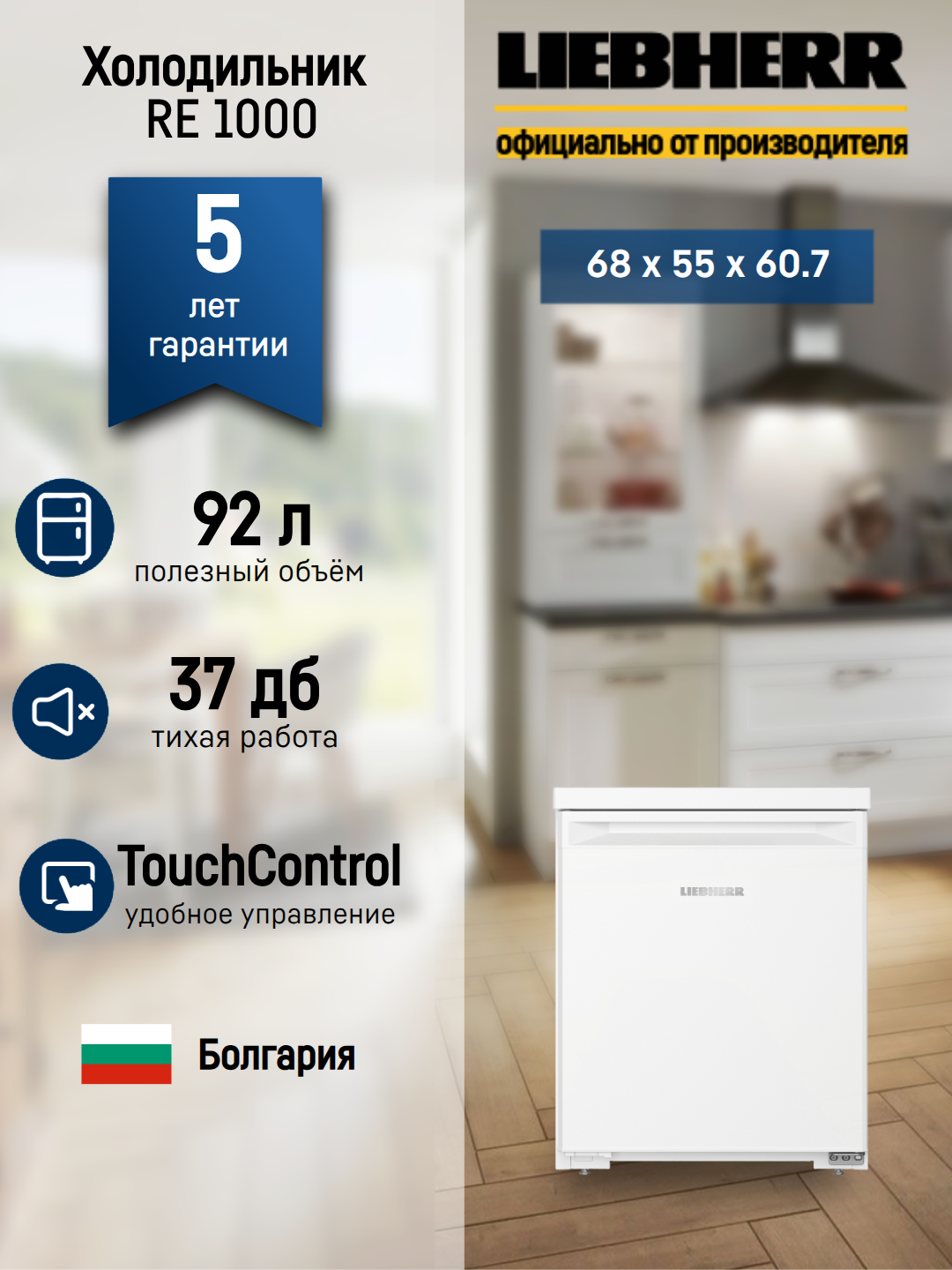 Холодильник Liebherr RE 1000, без морозилки, 92 л, 68x55x60.7 см