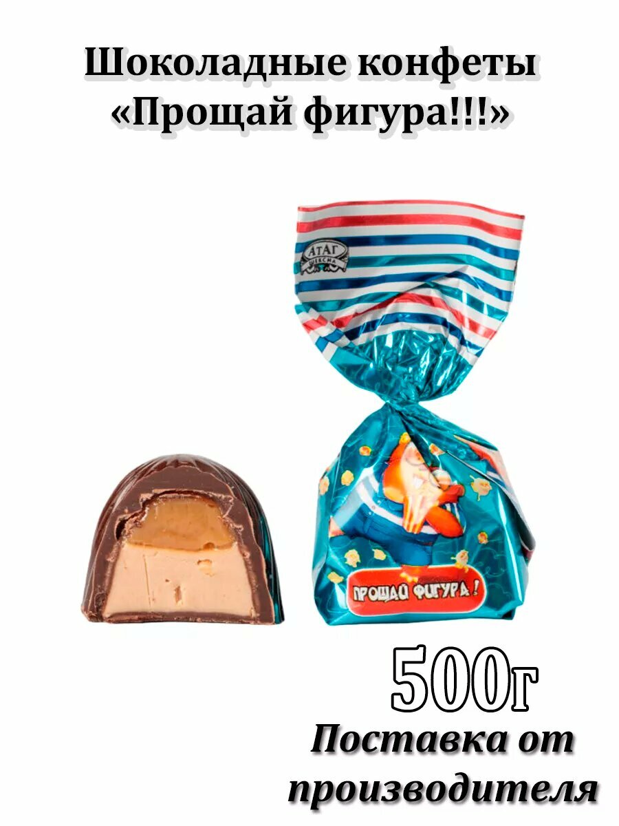 Конфеты "Прощай фигура!" 500 гр
