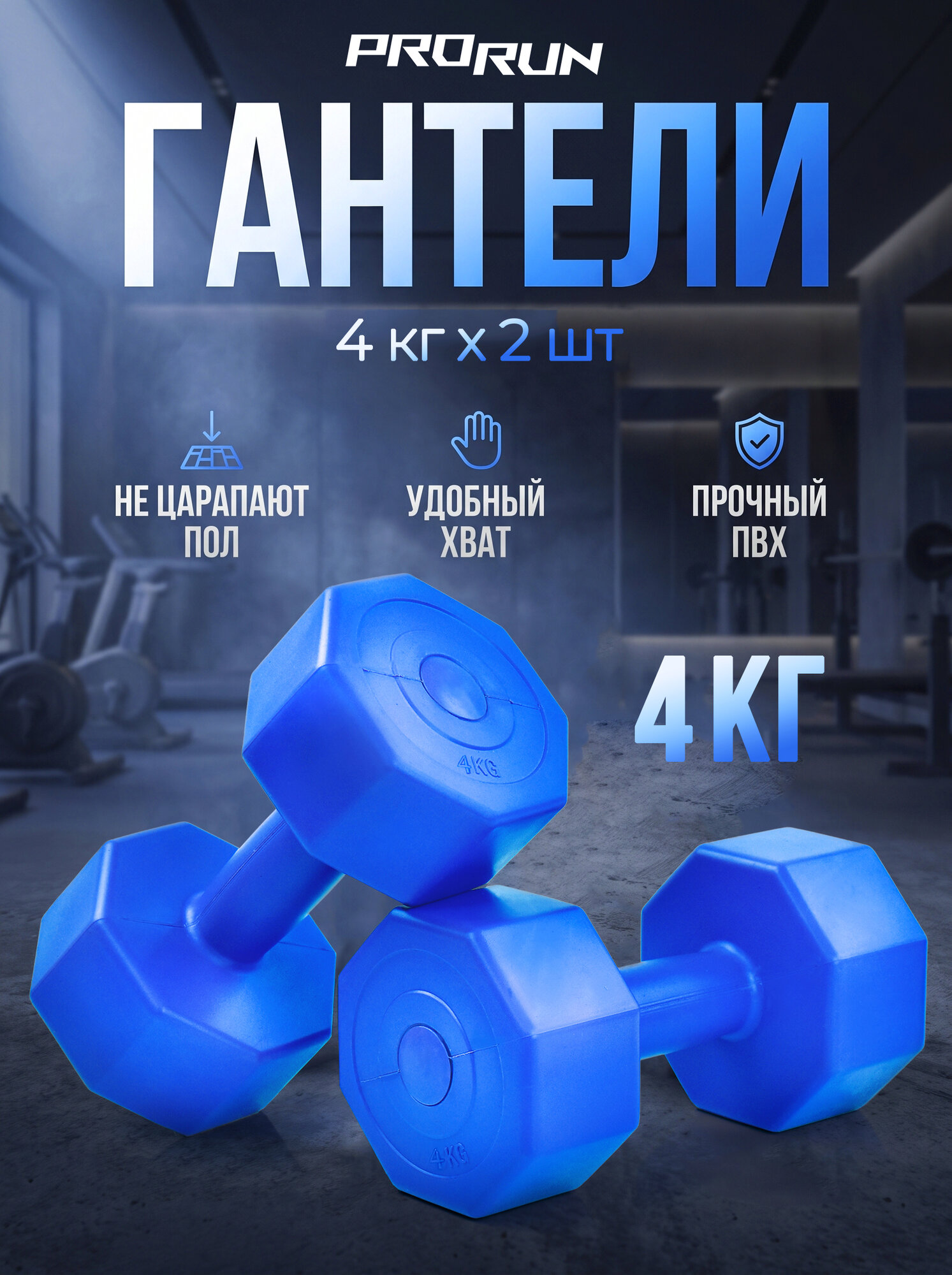 Гантели виниловые ProRun, 4 кг х 2 шт, синий