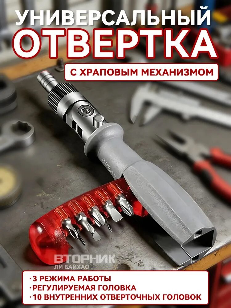 Отвертка многофункциональная с храповым механизмом и реверсом / поворотная универсальная отвертка с набором бит 10 шт.