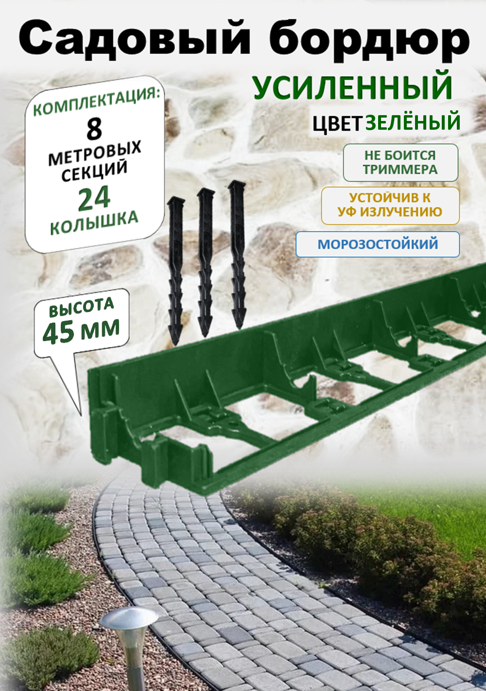 Бордюр садовый пластиковый ADVAPLAST высота 45 мм, 8 метров и 24 колышка, цвет зелёный.