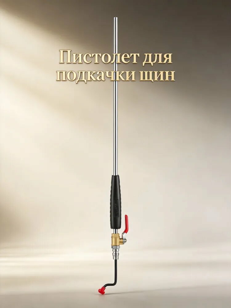 Пистолет для подкачки шин