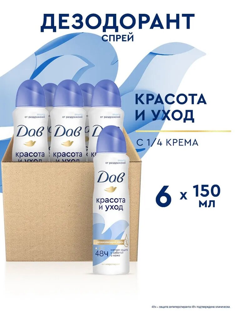 Дав Дезодорант женский спрей антиперспирант Красота и уход 150 мл x 6 шт
