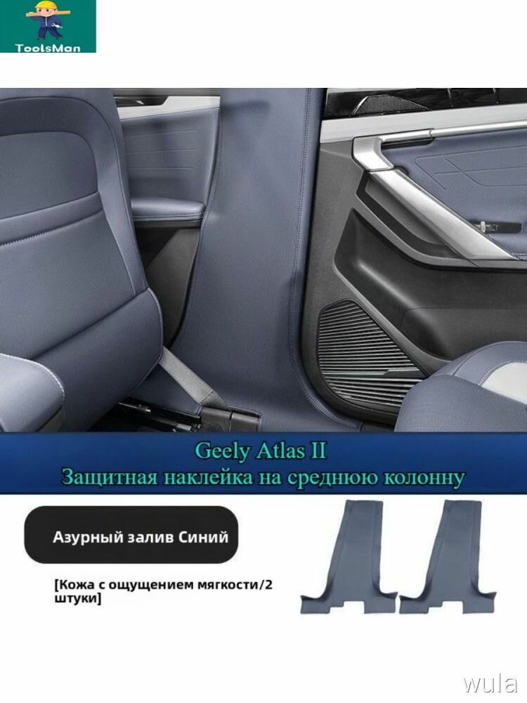 Накладка на среднюю колонну Geely Atlas II кожаная синяя 2 шт защита салона авто панель
