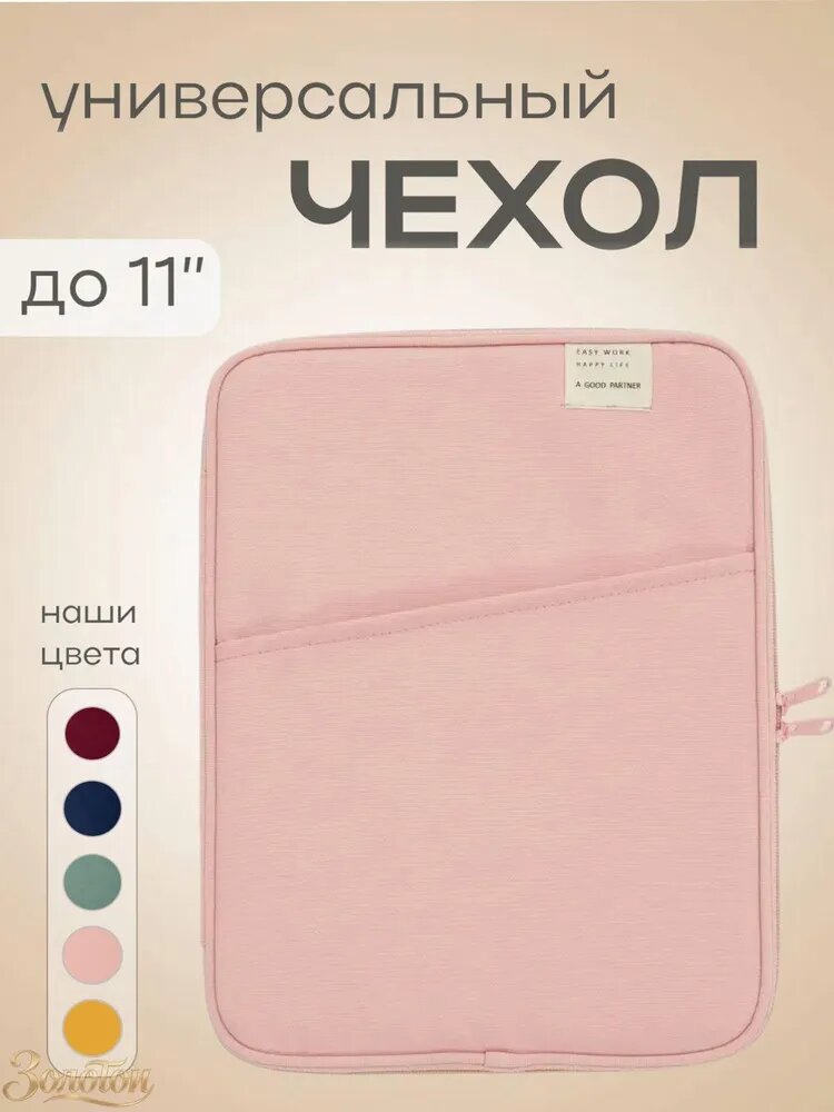 Сумка-чехол для планшета 11", сумка для iPad 11 дюймов, универсальный чехол для планшета / розовый