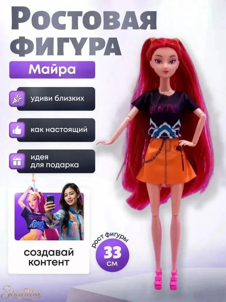 Кукла Ростовая Фигура Майра, 33 см, с аксессуарами, для девочек