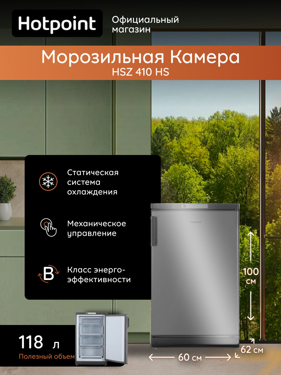 Морозильная камера Hotpoint HSZ 410 HS, 142 л, капельная система, серебряный