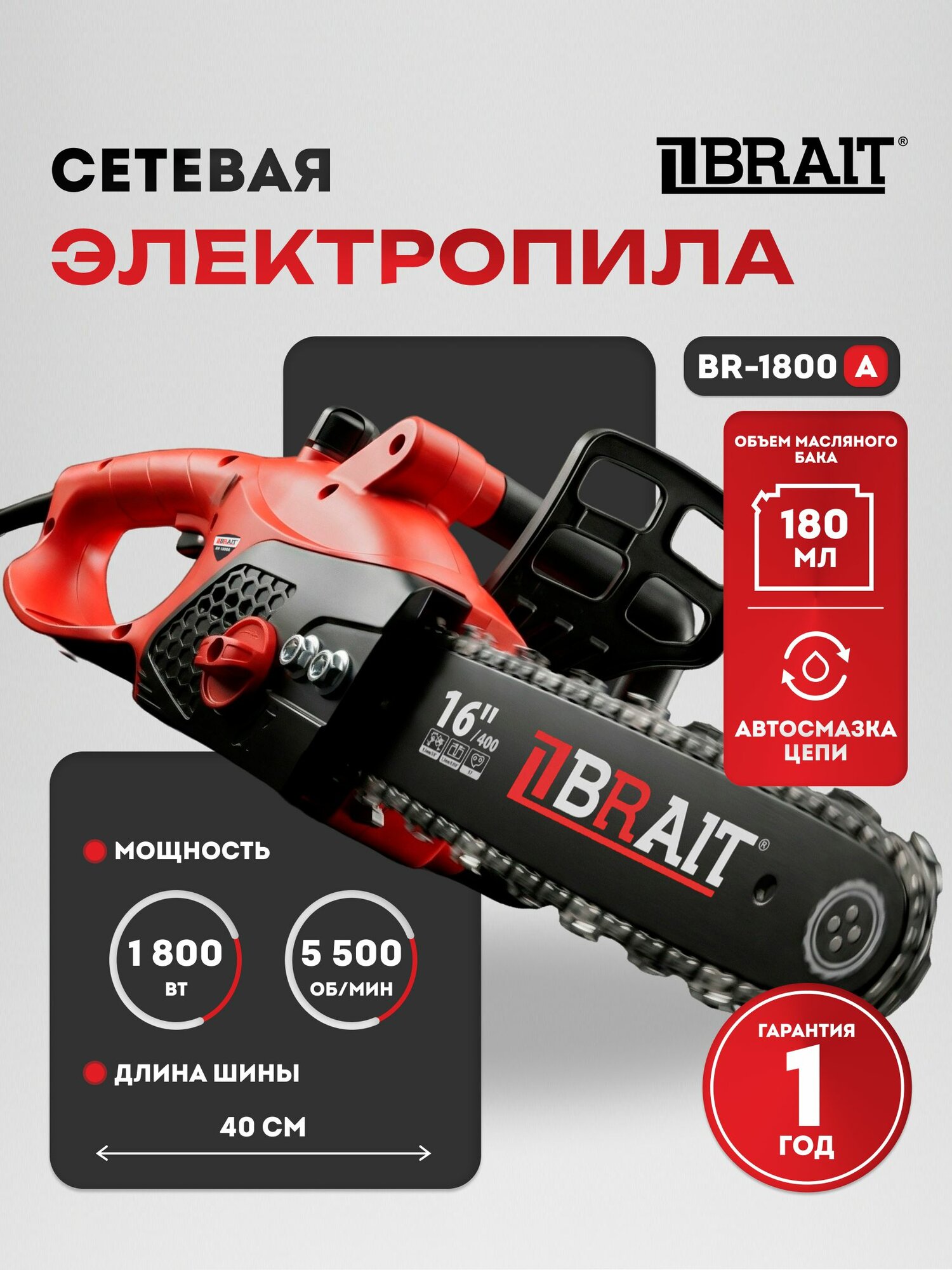 Электропила цепная BRAIT BR-1800A (1800Вт, Шина 40см, быстрая натяжка цепи, автосмазка, пила электрическая цепная 220в)