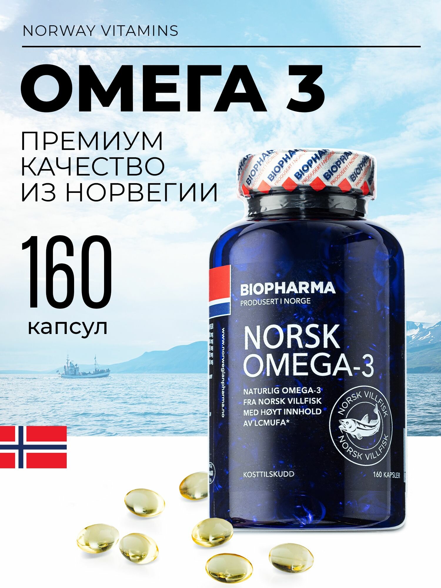 Омега 3 Норвегия Biopharma рыбий жир 160 капсул норвежские капсулы омега-3 капсулы