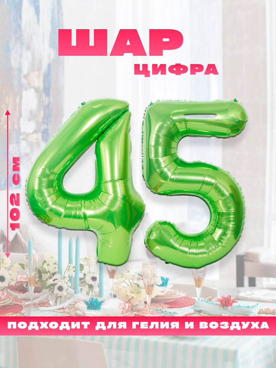 Шар фольгированный Sharmania "Цифра 45", зеленый, размер 102 см