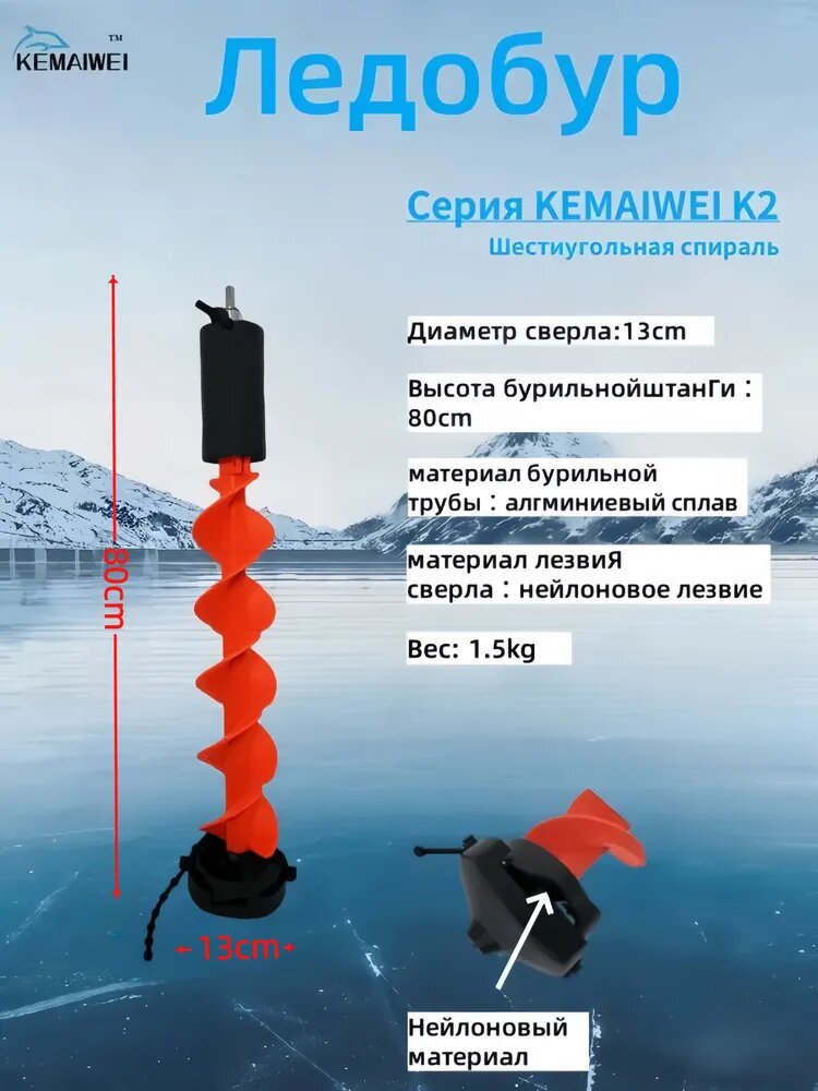Ледобур KEMAIWEI K2, шестиугольная спираль, диаметр: 129 мм, оранжевый, 1.5 кг, 80 см