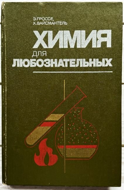 Гроссе Э, Вайсмантель Х. Химия для любознательных
