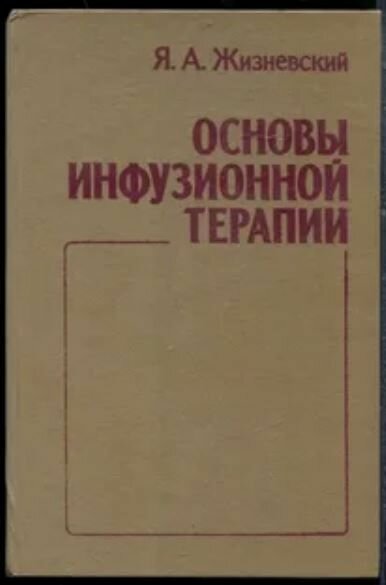Жизневский Я. А. - Основы инфузионной терапии - 1994