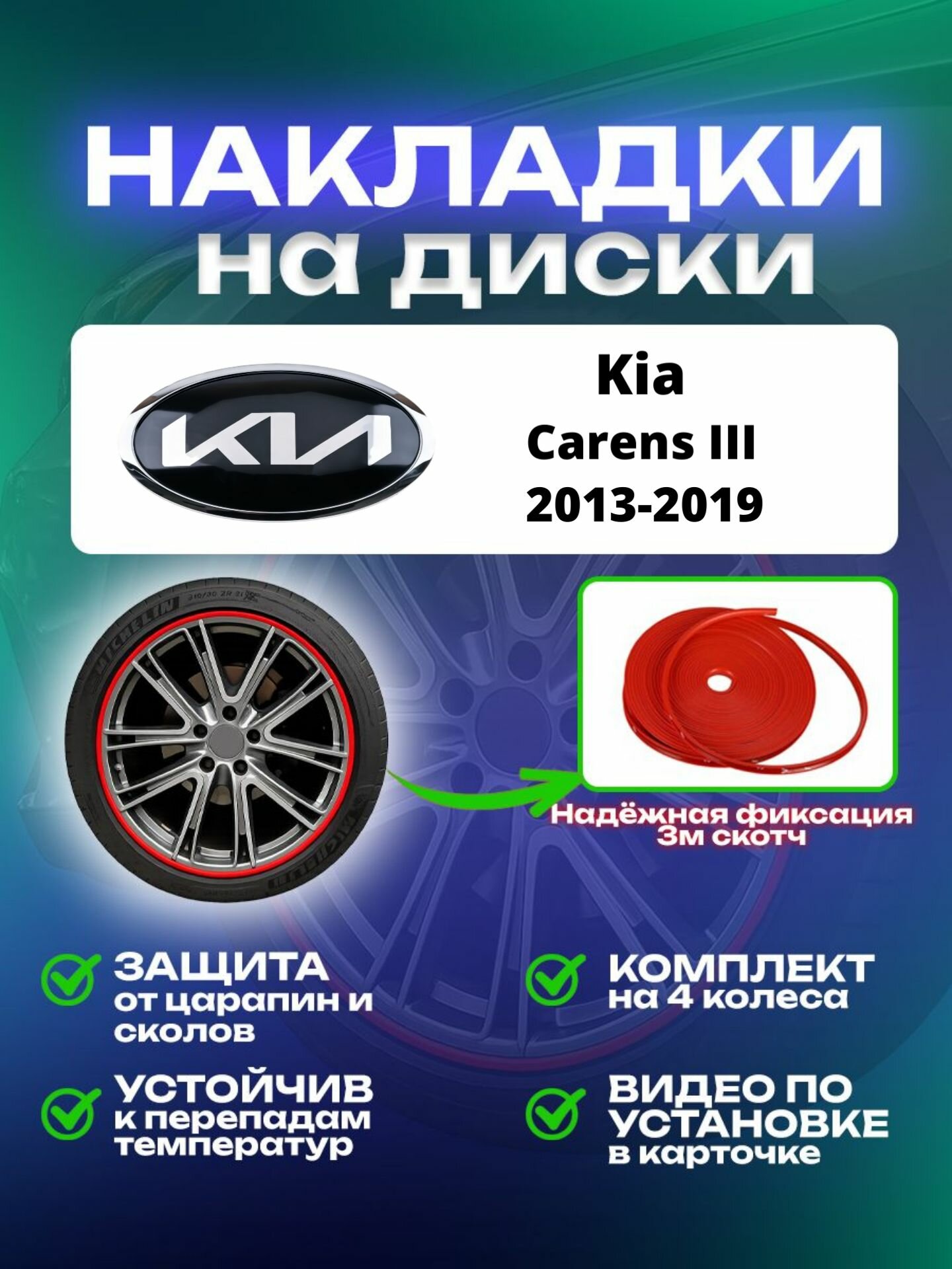 Накладки на диски Kia Carens III (2013-2019)/ Киа Каренс 3 поколение, цвет красный
