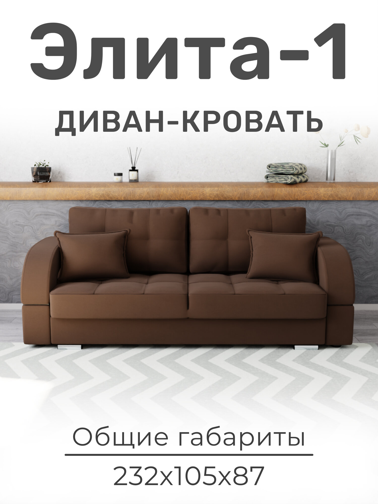 Диван кровать Элита-1, коричневый