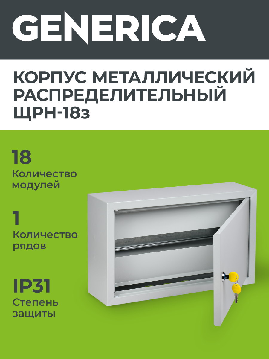 Корпус металлический распределительный ЩРн-18з (265х440х120мм) IP31 GENERICA