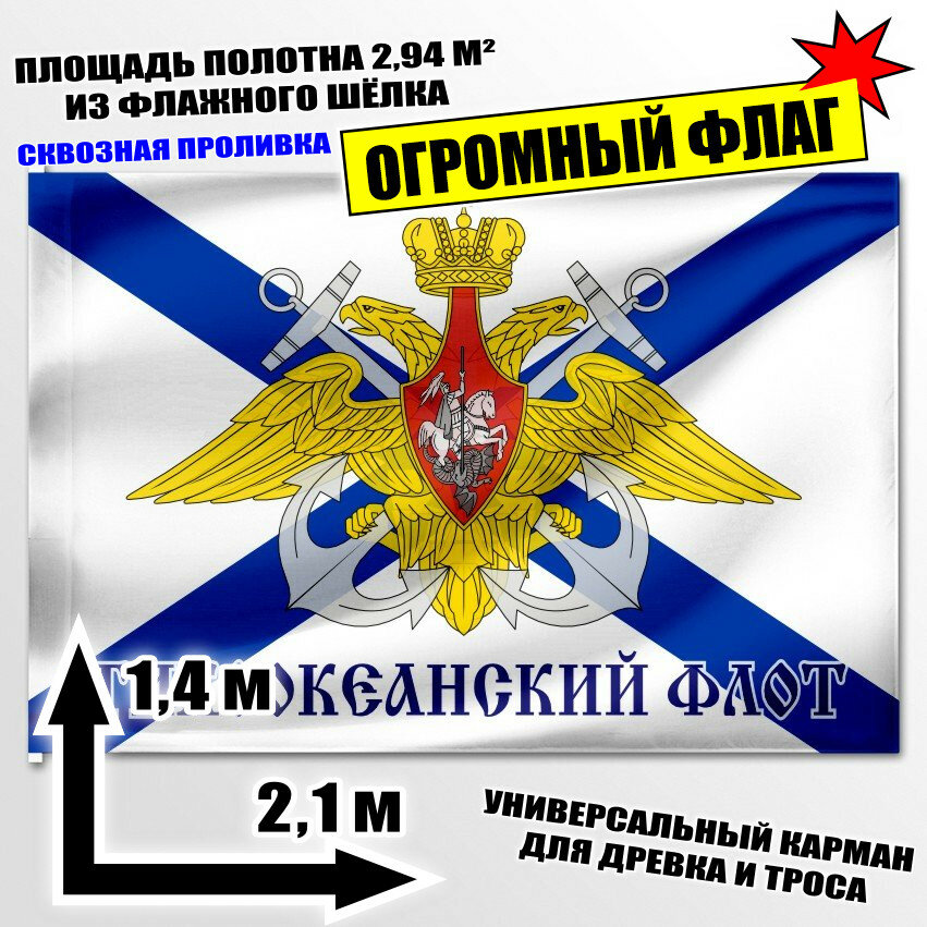 Флаг огромный Морской флаг Тихоокеанский флот 210x140 см