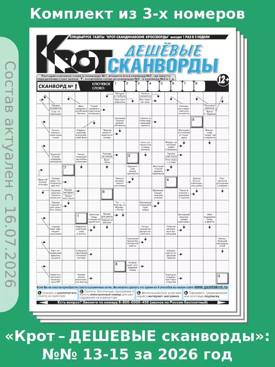 Газета Крот. Комплект газет "Крот-Дешевые сканворды", 3 номера