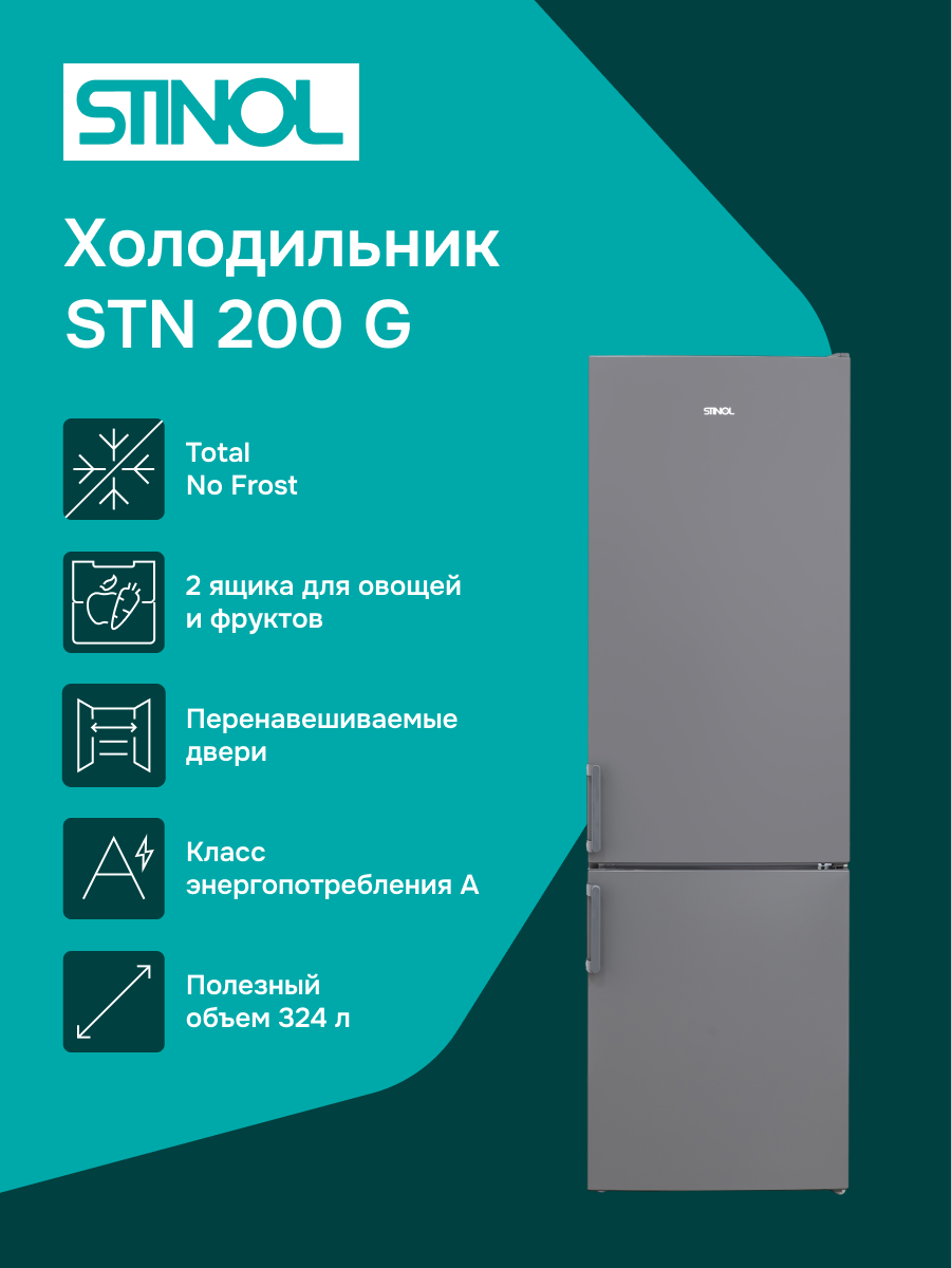 Двухкамерный холодильник STINOL "STN 200G", Total No Frost, серебристый