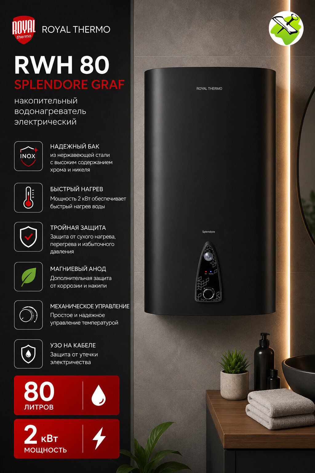 Роял термо RWH 80 Splendore Graf накопительный водонагреватель электрический (80л)