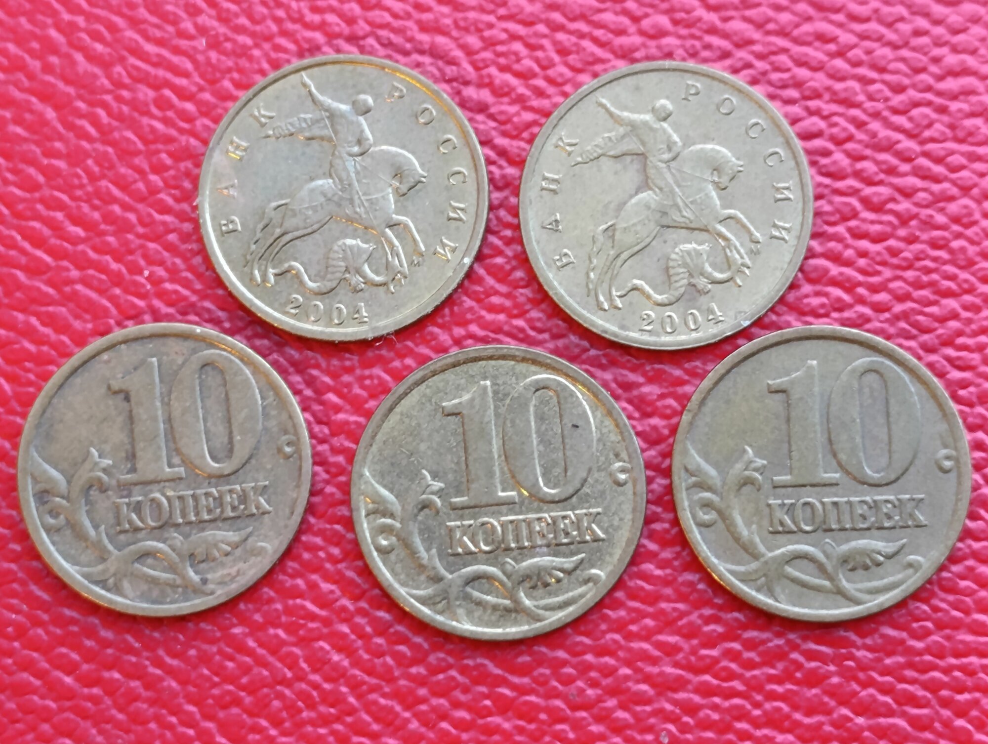 Набор из 5 монет номиналом 10 копеек 2004 года, "М" - образца 1997 г. Из оборота. Редкость