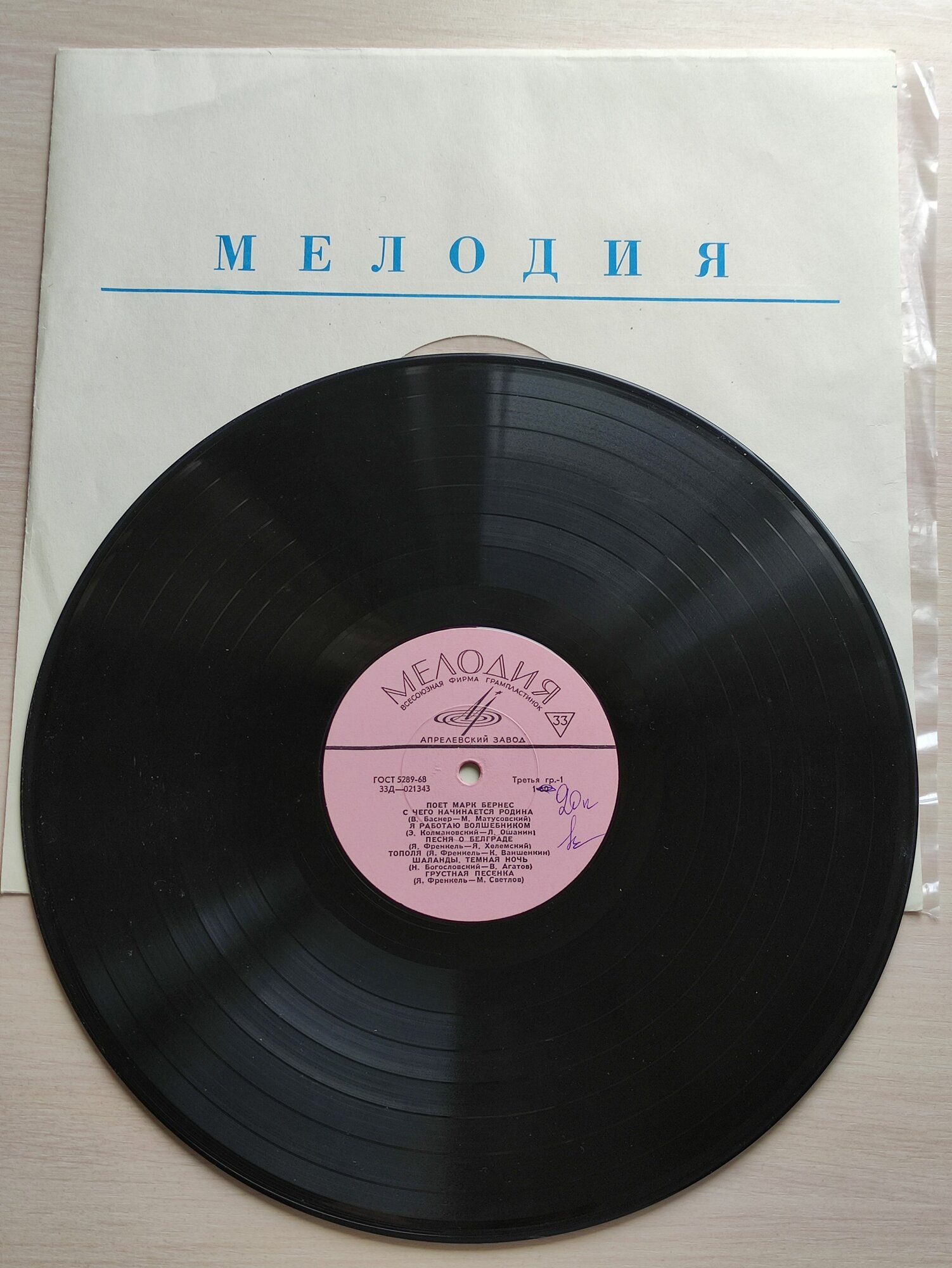 Виниловая пластинка "ЕХ+". Марк Бернес - поет Марк Бернес: "С чего начинается Родина". LP 12" (300 мм). Новый Универсальный конверт