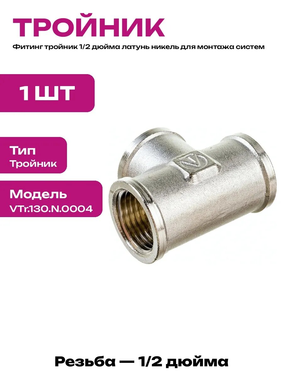 Тройник латунный никелированный 1/2 дюйма внутренняя резьба