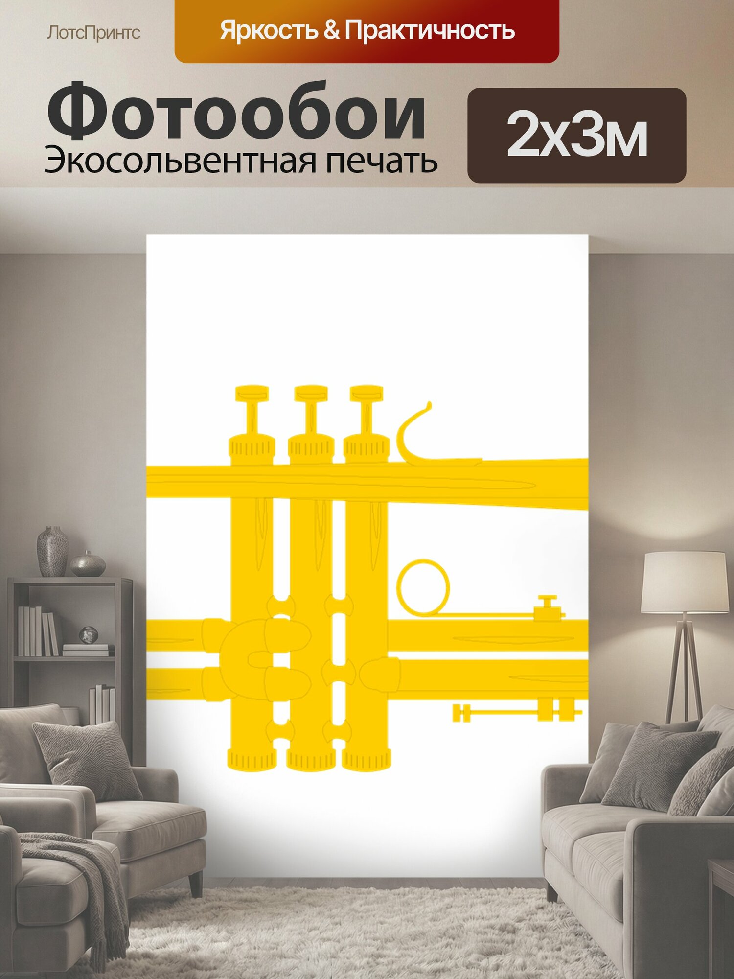 Фотообои "Труба, горн, музыка" 200x300 см. экосольвентная печать