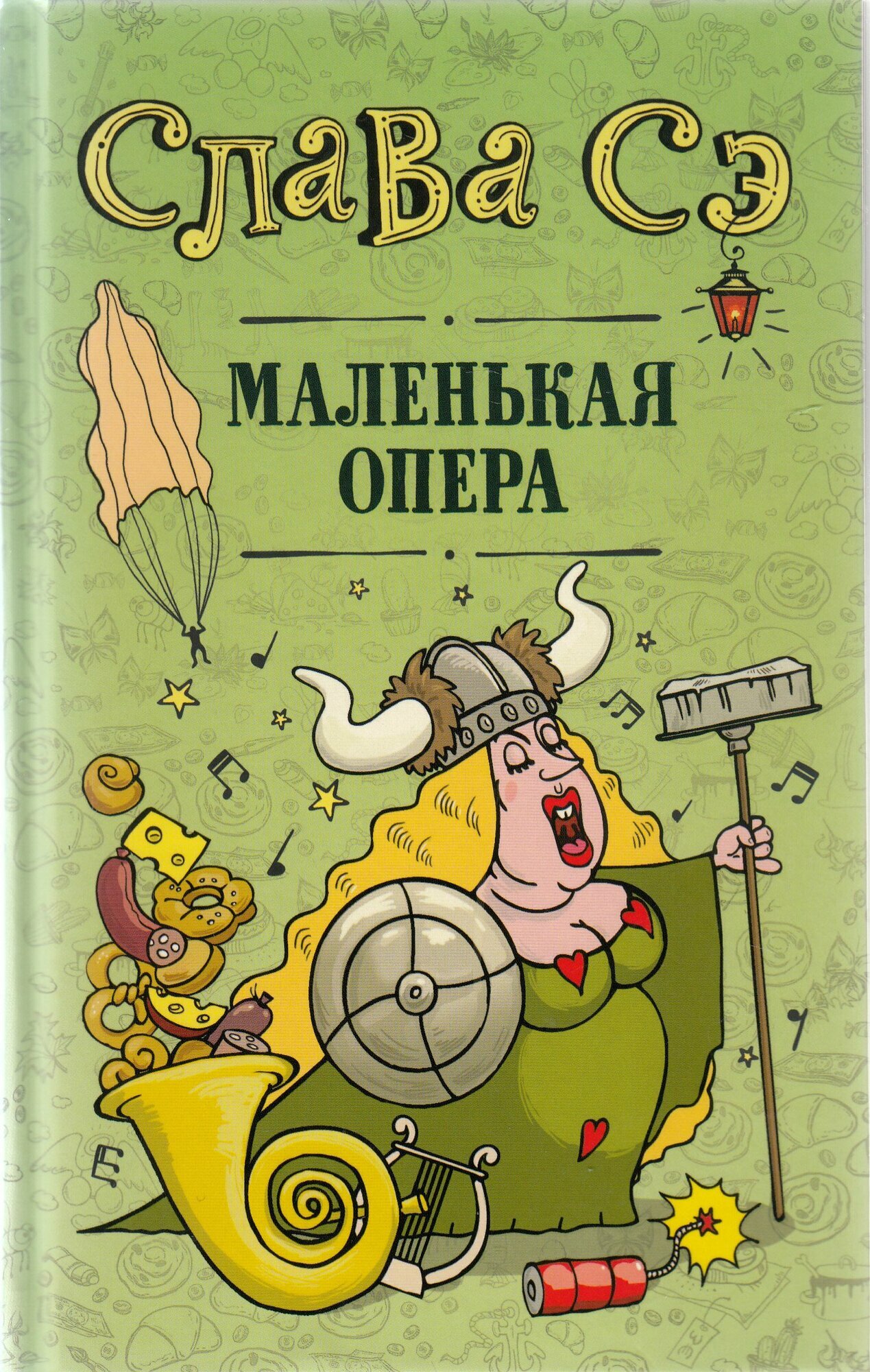 Слава Сэ. Маленькая опера
