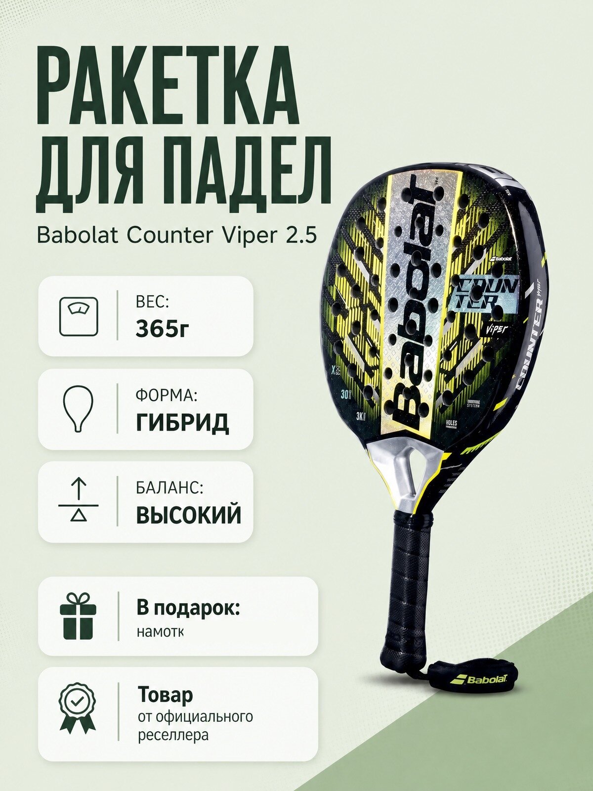 Ракетка Babolat "Counter Viper 25", для падел, баланс нейтральный, вес 365 г