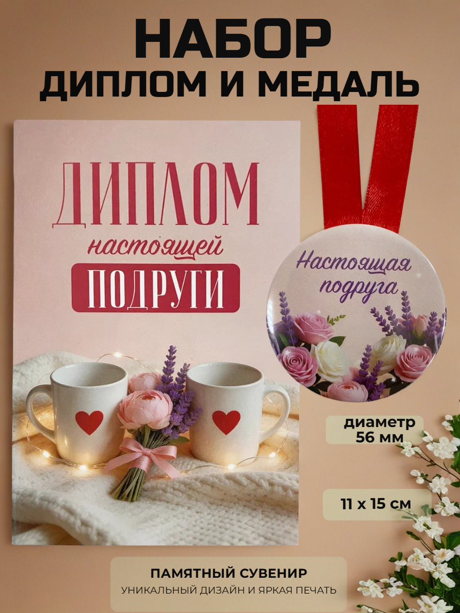 Шуточный диплом открытка "Настоящей Подруги" и сувенирная медаль с атласной лентой, подарочный набор