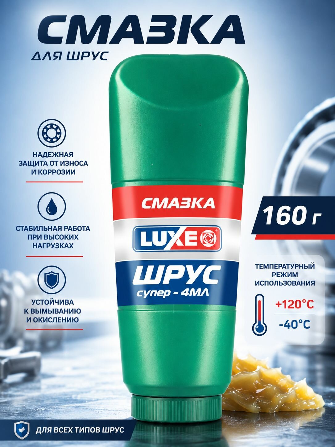 LUXE Смазка Шрус Супер-4МЛ, 160 г для ШРУС