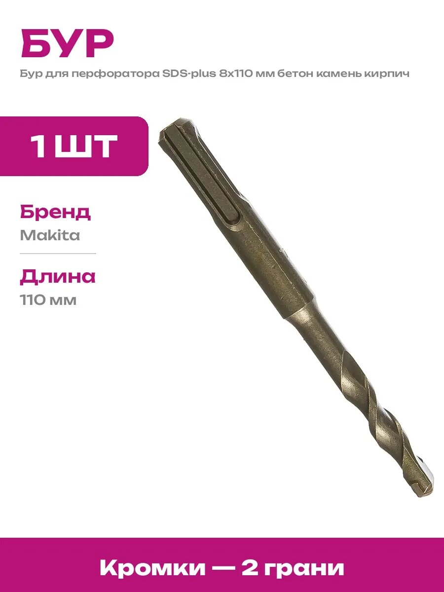 Сверло SDS-plus 8х110 мм для перфоратора бетон кирпич камень