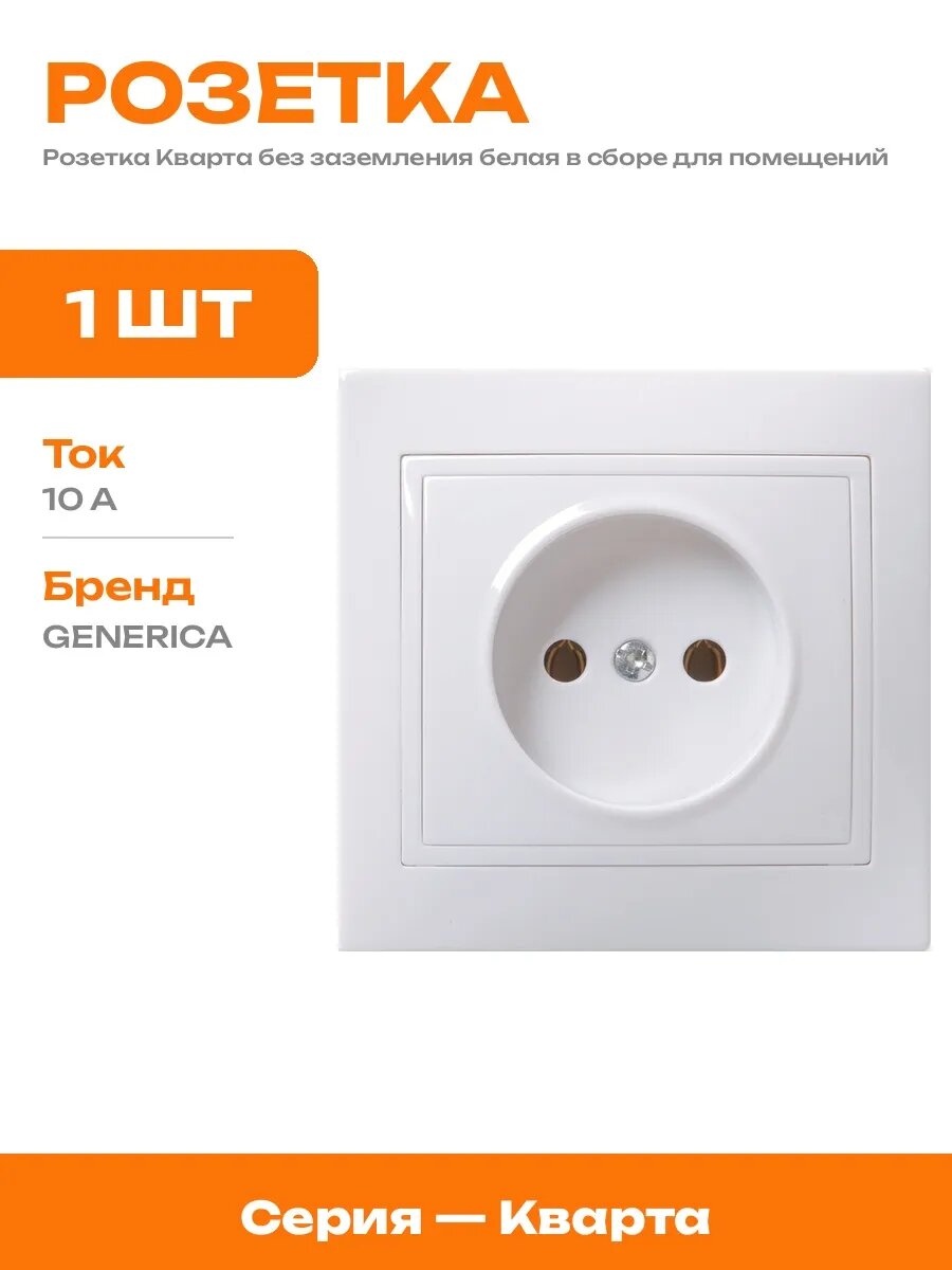 Розетка одноместная скрытая без заземления белая 10А