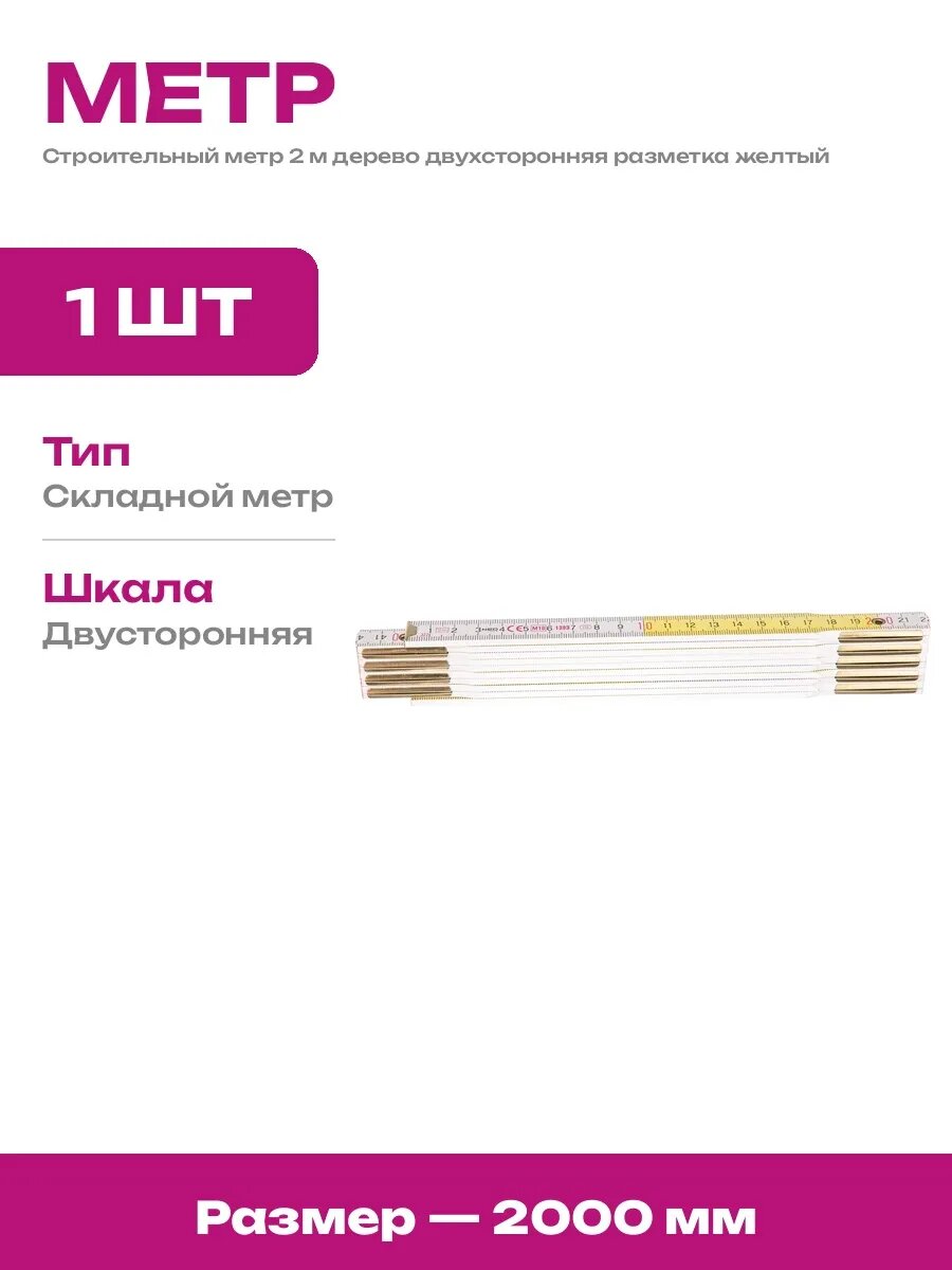 Складная линейка 2 метра для ремонта дерево строительная